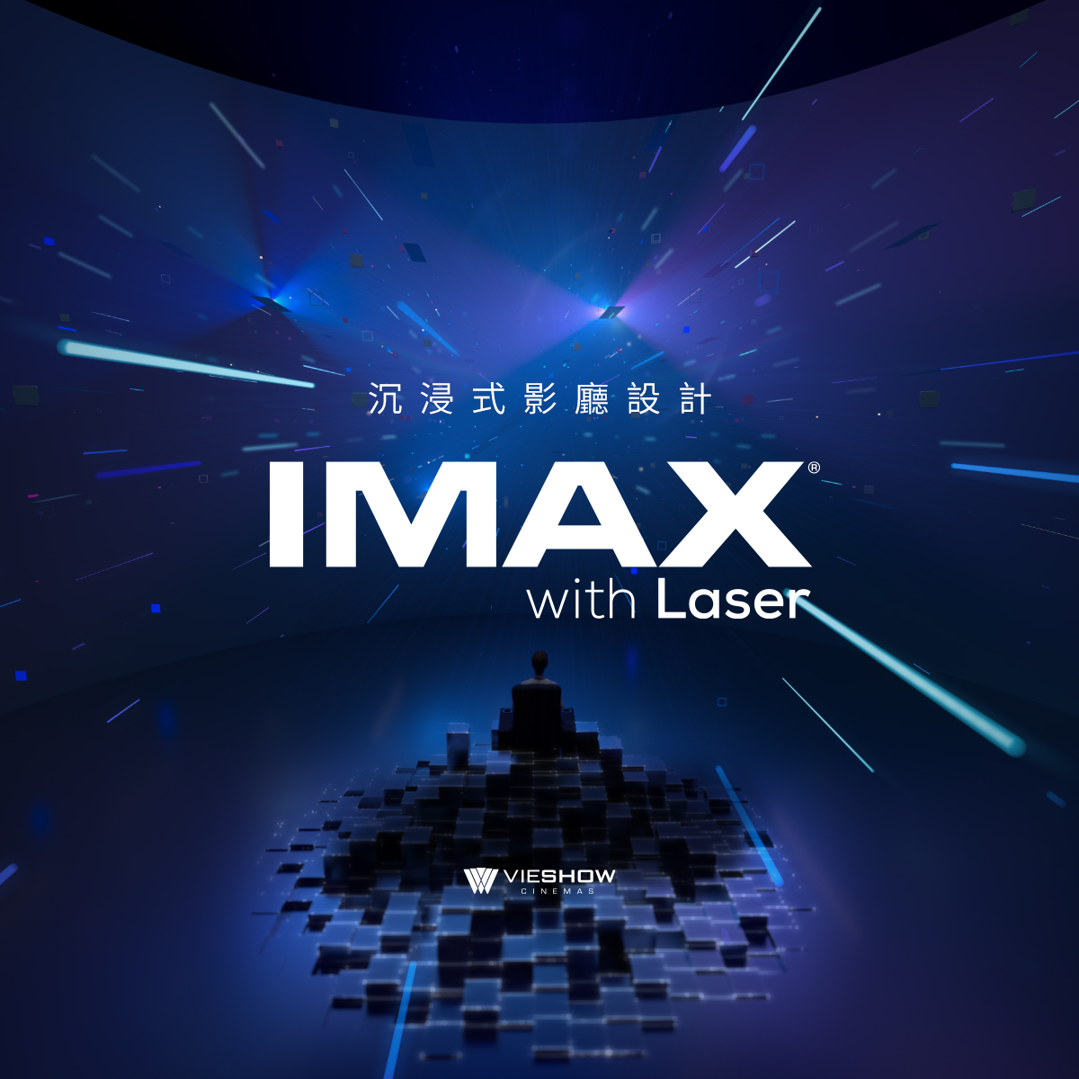 威秀影城 - IMAX WITH LASER 介紹
